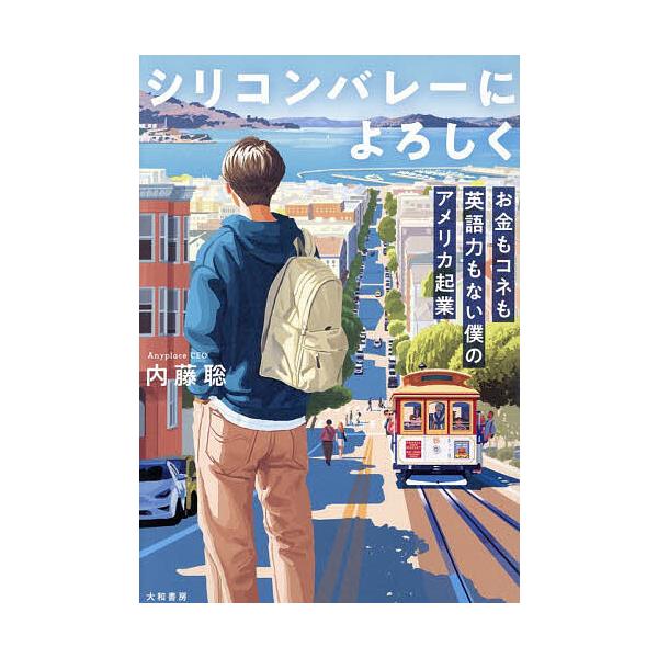 ※商品画像はイメージや仮デザインが含まれている場合があります。帯の有無など実際と異なる場合があります。著:内藤聡出版社:大和書房発売日:2026年06月キーワード:シリコンバレーによろしくお金もコネも英語力もない僕のアメリカ起業内藤聡 しり...