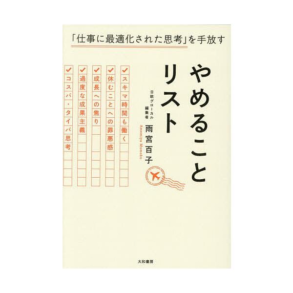 ※商品画像はイメージや仮デザインが含まれている場合があります。帯の有無など実際と異なる場合があります。著:雨宮百子出版社:大和書房発売日:2026年05月キーワード:やめることリスト「仕事に最適化された思考」を手放す雨宮百子 ビジネス書 や...