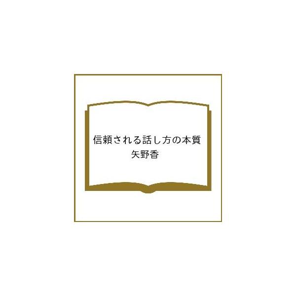 【発売日：2026年06月26日】※商品画像はイメージや仮デザインが含まれている場合があります。帯の有無など実際と異なる場合があります。矢野香出版社:大和書房発売日:2026年06月26日キーワード:信頼される話し方の本質矢野香 ビジネス書...