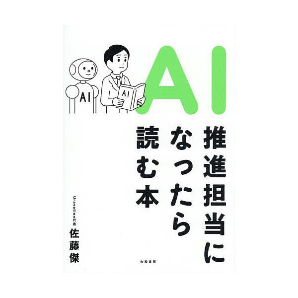 ※商品画像はイメージや仮デザインが含まれている場合があります。帯の有無など実際と異なる場合があります。著:佐藤傑出版社:大和書房発売日:2026年09月キーワード:AI推進担当になったら読む本佐藤傑 えーあいすいしんたんとうになつたらよむほ...