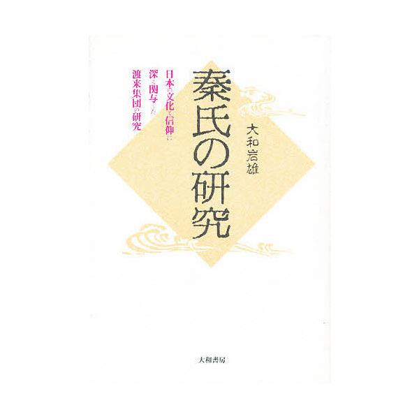 ※商品画像はイメージや仮デザインが含まれている場合があります。帯の有無など実際と異なる場合があります。著:大和岩雄出版社:大和書房発売日:1993年08月キーワード:秦氏の研究日本の文化と信仰に深く関与した渡来集団の研究大和岩雄 はたしのけ...