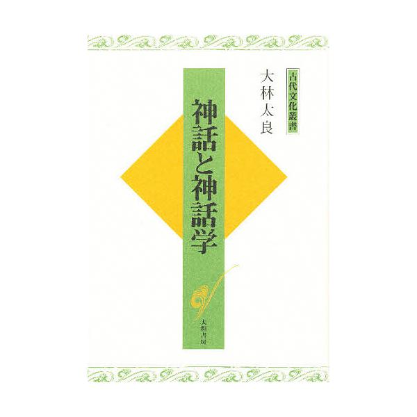 ※商品画像はイメージや仮デザインが含まれている場合があります。帯の有無など実際と異なる場合があります。著:大林太良出版社:大和書房発売日:1994年02月シリーズ名等:古代文化叢書キーワード:神話と神話学新装版大林太良 しんわとしんわがくこ...