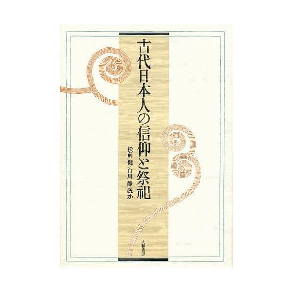 著:松前健出版社:大和書房発売日:1997年01月キーワード:古代日本人の信仰と祭祀松前健 こだいにほんじんのしんこうとさいし コダイニホンジンノシンコウトサイシ まつまえ たけし マツマエ タケシ