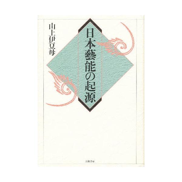 著:山上伊豆母出版社:大和書房発売日:1997年04月キーワード:日本芸能の起源新装版山上伊豆母 にほんげいのうのきげん ニホンゲイノウノキゲン やまかみ いずも ヤマカミ イズモ