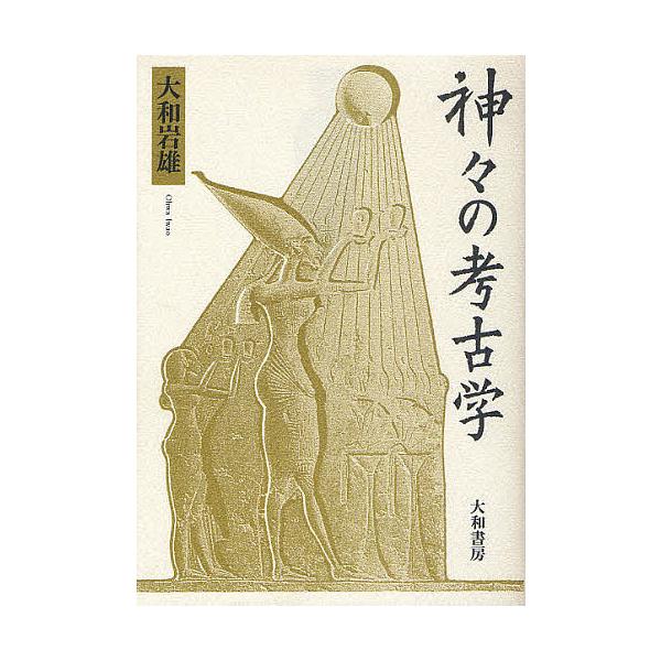 著:大和岩雄出版社:大和書房発売日:2011年06月キーワード:神々の考古学大和岩雄 かみがみのこうこがく カミガミノコウコガク おおわ いわお オオワ イワオ