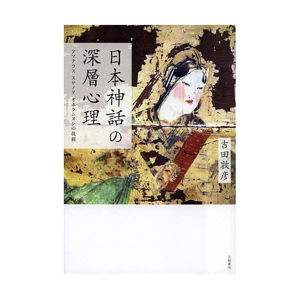著:吉田敦彦出版社:大和書房発売日:2012年12月キーワード:日本神話の深層心理アマテラススサノヲオホクニヌシの役割吉田敦彦 にほんしんわのしんそうしんりあまてらすすさのお ニホンシンワノシンソウシンリアマテラススサノオ よしだ あつひこ...