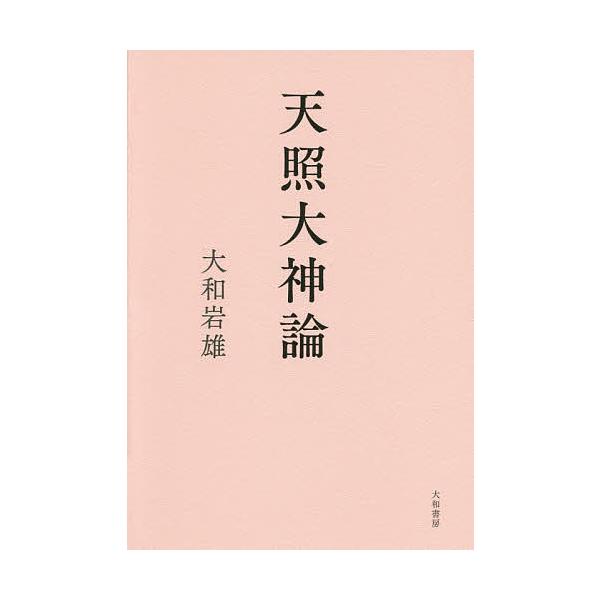 著:大和岩雄出版社:大和書房発売日:2020年09月キーワード:天照大神論大和岩雄 あまてらすおおかみろん アマテラスオオカミロン おおわ いわお オオワ イワオ