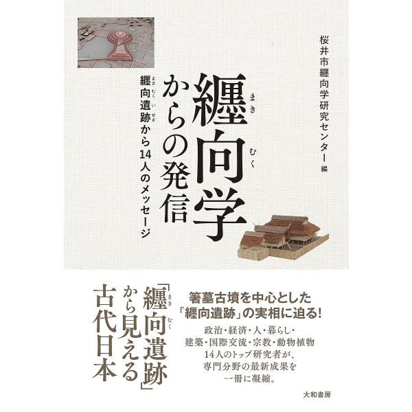 編:桜井市纒向学研究センター出版社:大和書房発売日:2023年03月キーワード:纒向学からの発信纒向遺跡から１４人のメッセージ桜井市纒向学研究センター まきむくがくからのはつしんまきむくいせきから マキムクガクカラノハツシンマキムクイセキカ...