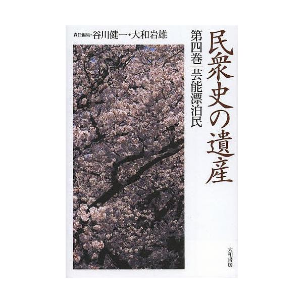 責任編集:谷川健一　責任編集:大和岩雄出版社:大和書房発売日:2013年09月巻数:4巻キーワード:民衆史の遺産第４巻谷川健一大和岩雄 みんしゆうしのいさん４げいのうひようはくみん ミンシユウシノイサン４ゲイノウヒヨウハクミン たにがわ け...