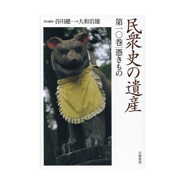 責任編集:谷川健一　責任編集:大和岩雄出版社:大和書房発売日:2016年10月巻数:10巻キーワード:民衆史の遺産第１０巻谷川健一大和岩雄 みんしゆうしのいさん１０ ミンシユウシノイサン１０ たにがわ けんいち おおわ い タニガワ ケンイ...