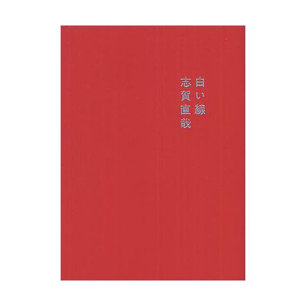 著:志賀直哉出版社:大和書房発売日:2012年04月キーワード:白い線志賀直哉 しろいせん シロイセン しが なおや シガ ナオヤ