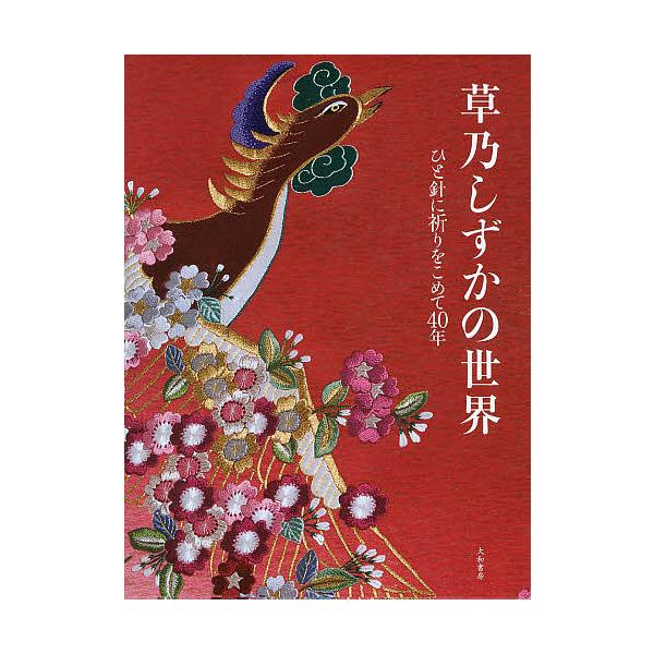 ※商品画像はイメージや仮デザインが含まれている場合があります。帯の有無など実際と異なる場合があります。著:草乃しずか出版社:大和書房発売日:2014年01月キーワード:草乃しずかの世界ひと針に祈りをこめて４０年草乃しずか くさのしずかのせか...