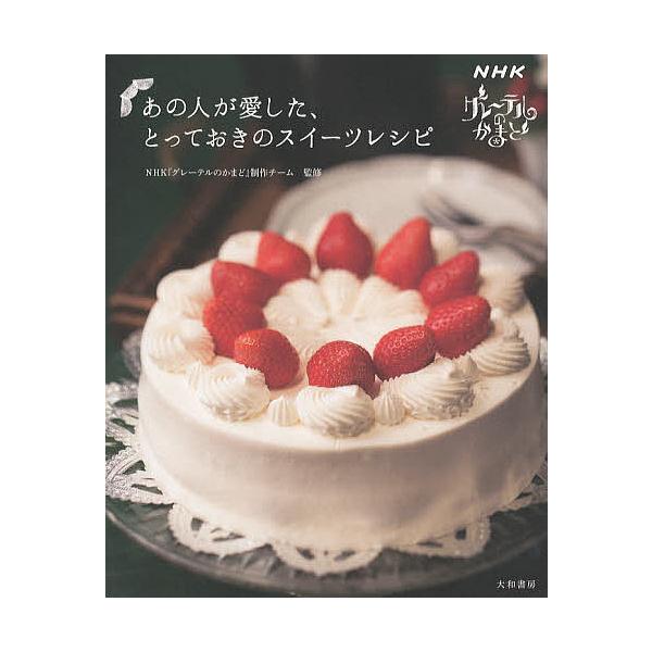 ※商品画像はイメージや仮デザインが含まれている場合があります。帯の有無など実際と異なる場合があります。監修:NHK『グレーテルのかまど』制作チーム出版社:大和書房発売日:2012年10月キーワード:あの人が愛した、とっておきのスイーツレシピ...
