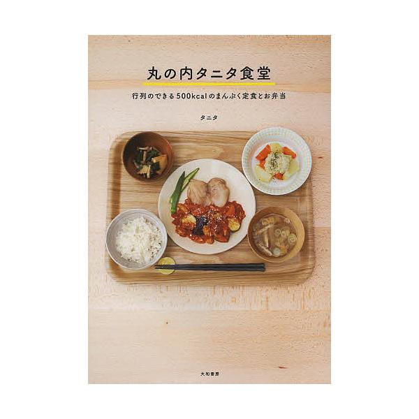 ※商品画像はイメージや仮デザインが含まれている場合があります。帯の有無など実際と異なる場合があります。著:タニタ出版社:大和書房発売日:2013年04月キーワード:丸の内タニタ食堂行列のできる５００kcalのまんぷく定食とお弁当タニタ 料理...