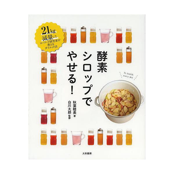 ※商品画像はイメージや仮デザインが含まれている場合があります。帯の有無など実際と異なる場合があります。著:秋葉睦美　監修:白川太郎出版社:大和書房発売日:2013年10月キーワード:酵素シロップでやせる！２１kg減量したローフード研究家が教...