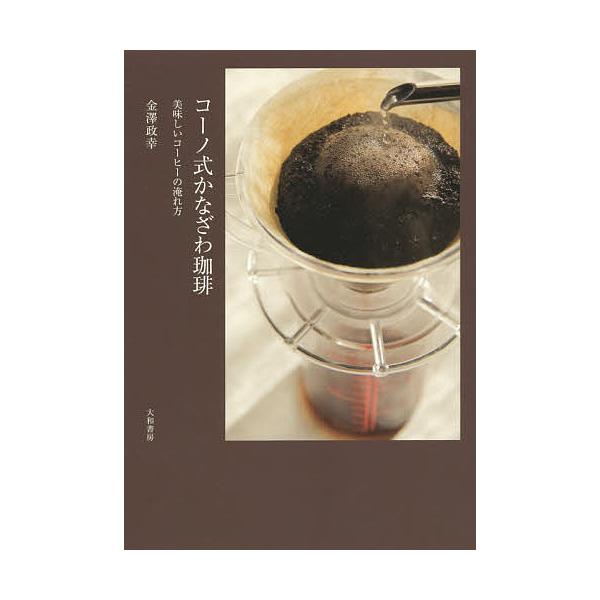 ※商品画像はイメージや仮デザインが含まれている場合があります。帯の有無など実際と異なる場合があります。著:金澤政幸出版社:大和書房発売日:2014年09月キーワード:コーノ式かなざわ珈琲美味しいコーヒーの淹れ方金澤政幸 こーのしきかなざわこ...