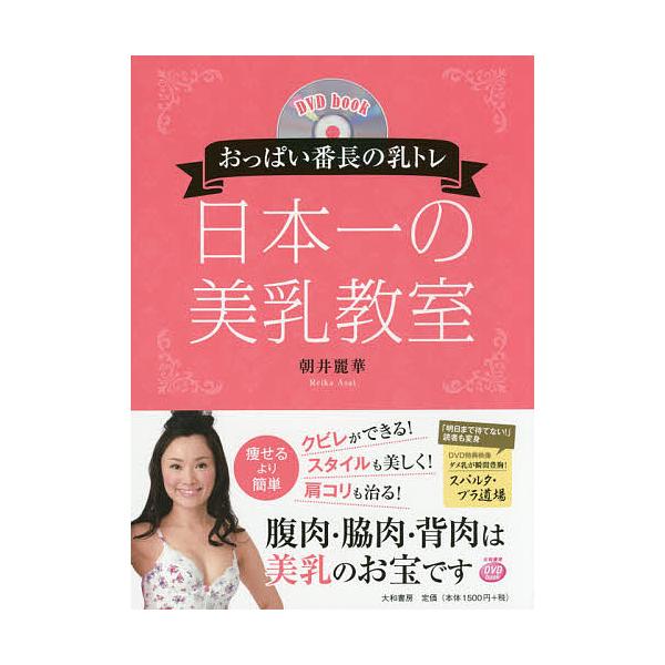 ※商品画像はイメージや仮デザインが含まれている場合があります。帯の有無など実際と異なる場合があります。著:朝井麗華出版社:大和書房発売日:2015年06月シリーズ名等:DVD bookキーワード:日本一の美乳教室おっぱい番長の乳トレ朝井麗華...