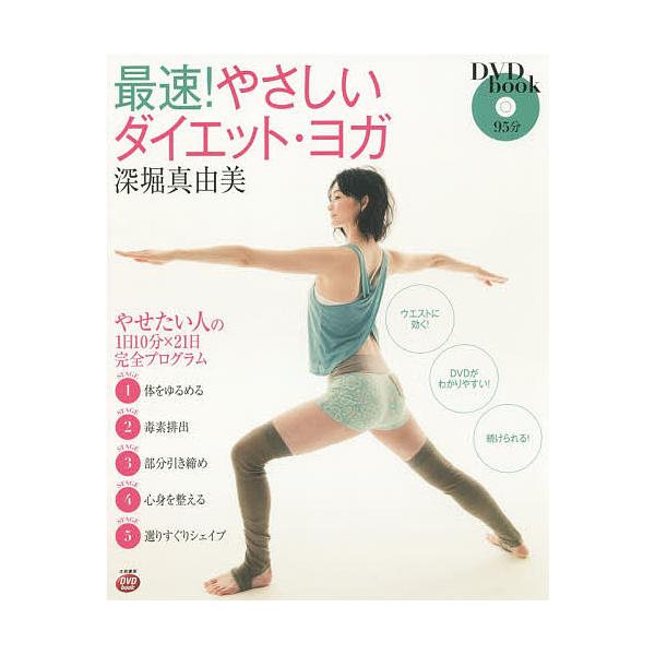 ※商品画像はイメージや仮デザインが含まれている場合があります。帯の有無など実際と異なる場合があります。著:深堀真由美出版社:大和書房発売日:2015年06月シリーズ名等:DVDbookキーワード:最速！やさしいダイエット・ヨガやせたい人の１...