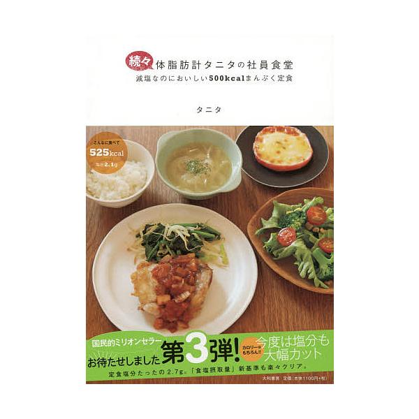 ※商品画像はイメージや仮デザインが含まれている場合があります。帯の有無など実際と異なる場合があります。著:タニタ出版社:大和書房発売日:2016年04月キーワード:体脂肪計タニタの社員食堂続々タニタ 料理 クッキング たいしぼうけいたにたの...