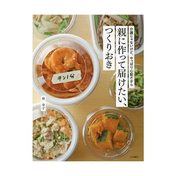 ※商品画像はイメージや仮デザインが含まれている場合があります。帯の有無など実際と異なる場合があります。著:林幸子出版社:大和書房発売日:2018年09月キーワード:親に作って届けたい、つくりおき介護じゃないけど、やっぱり心配だから林幸子 料...