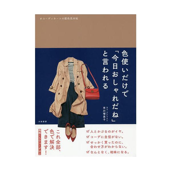※商品画像はイメージや仮デザインが含まれている場合があります。帯の有無など実際と異なる場合があります。著:早川瑠里子出版社:大和書房発売日:2019年01月キーワード:色使いだけで「今日おしゃれだね」と言われるコーディネートの配色見本帖早川...