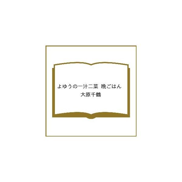 【発売日：2026年07月15日】※商品画像はイメージや仮デザインが含まれている場合があります。帯の有無など実際と異なる場合があります。出版社:大和書房発売日:2026年07月15日キーワード:よゆうの一汁二菜晩ごはん よゆうのいちじるにさ...