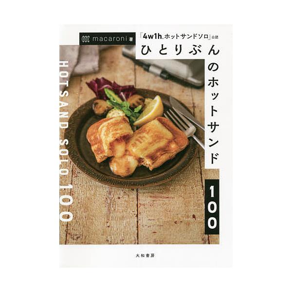 ※商品画像はイメージや仮デザインが含まれている場合があります。帯の有無など実際と異なる場合があります。著:macaroni出版社:大和書房発売日:2021年08月キーワード:ひとりぶんのホットサンド１００「４w１hホットサンドソロ」公認ma...