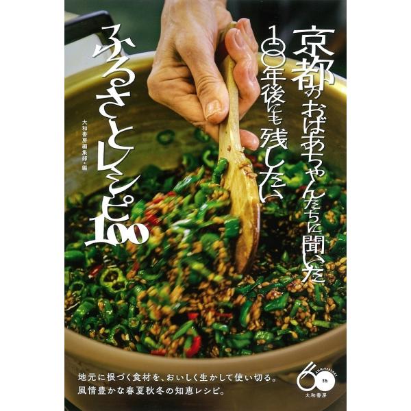 編:大和書房編集部出版社:大和書房発売日:2022年08月キーワード:京都のおばあちゃんたちに聞いた１００年後にも残したいふるさとレシピ１００大和書房編集部 料理 クッキング きようとのおばあちやんたちにきいたひやくねんごにも キヨウトノオ...