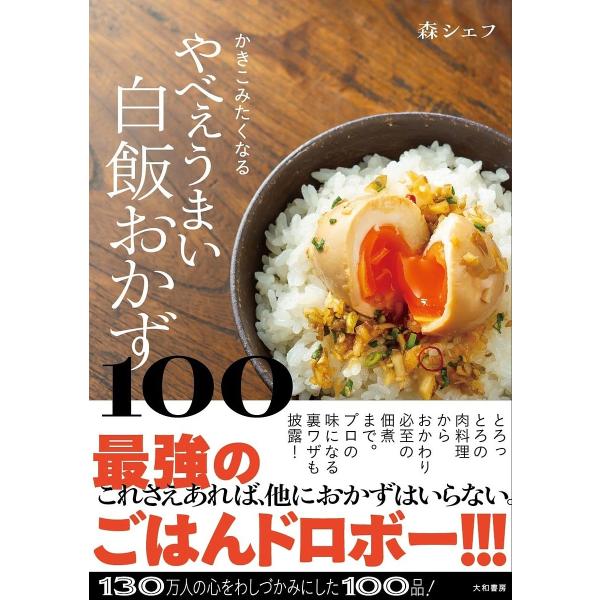 ※商品画像はイメージや仮デザインが含まれている場合があります。帯の有無など実際と異なる場合があります。著:森シェフ出版社:大和書房発売日:2023年06月キーワード:かきこみたくなるやべぇうまい白飯おかず１００森シェフ 第11回 料理レシピ...