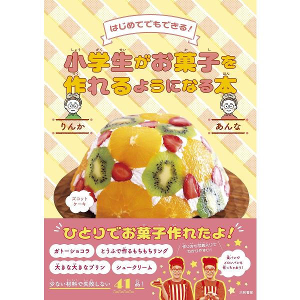 ※商品画像はイメージや仮デザインが含まれている場合があります。帯の有無など実際と異なる場合があります。著:りんか　著:あんな出版社:大和書房発売日:2024年01月キーワード:小学生がお菓子を作れるようになる本はじめてでもできる！りんかあん...