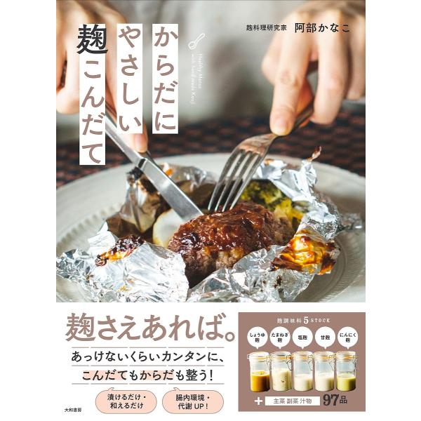 ※商品画像はイメージや仮デザインが含まれている場合があります。帯の有無など実際と異なる場合があります。著:阿部かなこ出版社:大和書房発売日:2024年04月キーワード:からだにやさしい麹こんだて阿部かなこ 料理 クッキング からだにやさしい...