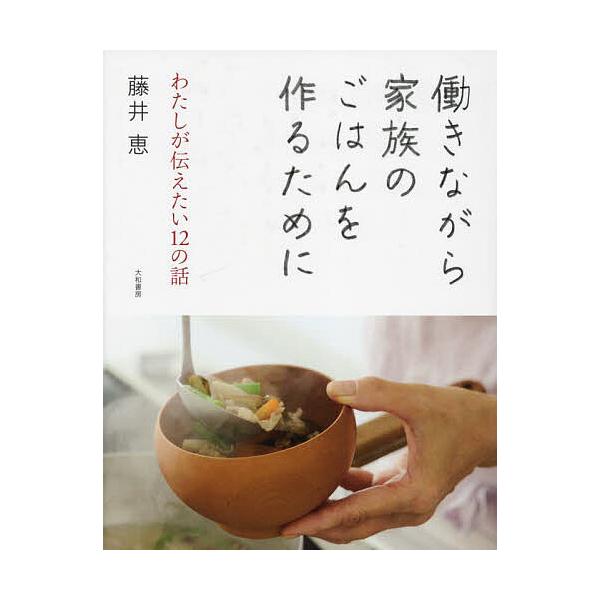 著:藤井恵出版社:大和書房発売日:2024年12月キーワード:働きながら家族のごはんを作るためにわたしが伝えたい１２の話藤井恵 料理 クッキング はたらきながらかぞくのごはんおつくるため ハタラキナガラカゾクノゴハンオツクルタメ ふじい め...