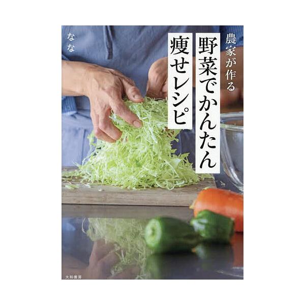 ※商品画像はイメージや仮デザインが含まれている場合があります。帯の有無など実際と異なる場合があります。著:なな出版社:大和書房発売日:2025年03月キーワード:農家が作る野菜でかんたん痩せレシピなな 料理 クッキング のうかがつくるやさい...