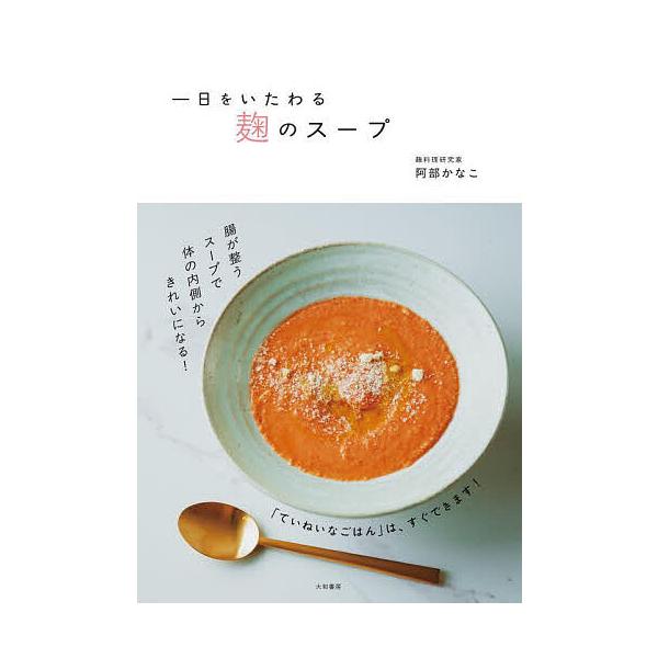 ※商品画像はイメージや仮デザインが含まれている場合があります。帯の有無など実際と異なる場合があります。著:阿部かなこ出版社:大和書房発売日:2025年05月キーワード:一日をいたわる麹のスープ阿部かなこ 料理 クッキング いちにちおいたわる...