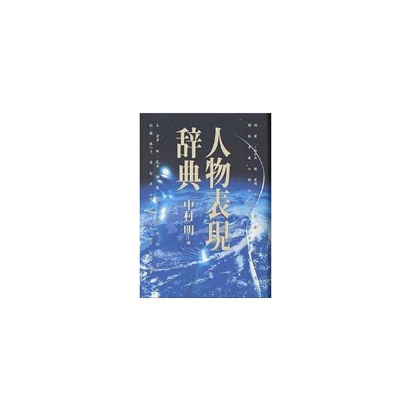 編:中村明出版社:筑摩書房発売日:1997年03月キーワード:人物表現辞典中村明 じんぶつひようげんじてん ジンブツヒヨウゲンジテン なかむら あきら ナカムラ アキラ