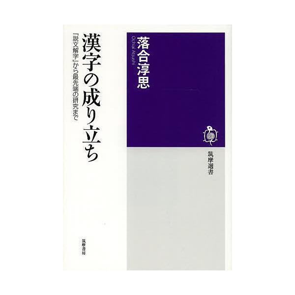 ※商品画像はイメージや仮デザインが含まれている場合があります。帯の有無など実際と異なる場合があります。著:落合淳思出版社:筑摩書房発売日:2014年04月シリーズ名等:筑摩選書 ００８９キーワード:漢字の成り立ち『説文解字』から最先端の研究...