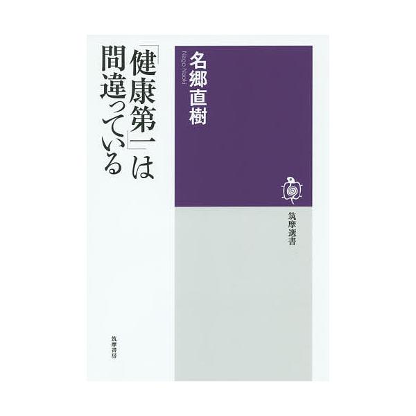 著:名郷直樹出版社:筑摩書房発売日:2014年08月シリーズ名等:筑摩選書 ００９７キーワード:「健康第一」は間違っている名郷直樹 けんこうだいいちわまちがつているちくませんしよ ケンコウダイイチワマチガツテイルチクマセンシヨ なごう なお...