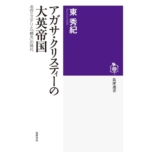 ※商品画像はイメージや仮デザインが含まれている場合があります。帯の有無など実際と異なる場合があります。著:東秀紀出版社:筑摩書房発売日:2017年05月シリーズ名等:筑摩選書 ０１４４キーワード:アガサ・クリスティーの大英帝国名作ミステリと...