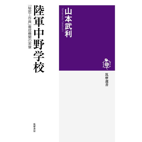 著:山本武利出版社:筑摩書房発売日:2017年11月シリーズ名等:筑摩選書 ０１５２キーワード:陸軍中野学校「秘密工作員」養成機関の実像山本武利 りくぐんなかのがつこうひみつこうさくいんようせいき リクグンナカノガツコウヒミツコウサクインヨ...