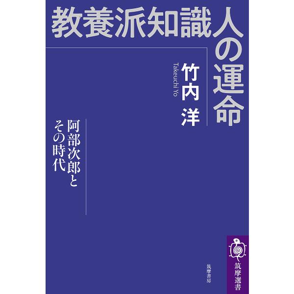 著:竹内洋出版社:筑摩書房発売日:2018年09月シリーズ名等:筑摩選書 ０１６５キーワード:教養派知識人の運命阿部次郎とその時代竹内洋 きようようはちしきじんのうんめいあべじろうと キヨウヨウハチシキジンノウンメイアベジロウト たけうち ...