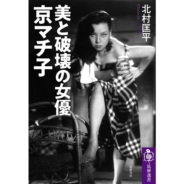 著:北村匡平出版社:筑摩書房発売日:2019年02月シリーズ名等:筑摩選書 ０１７０キーワード:美と破壊の女優京マチ子北村匡平 びとはかいのじよゆうきようまちこ ビトハカイノジヨユウキヨウマチコ きたむら きようへい キタムラ キヨウヘイ