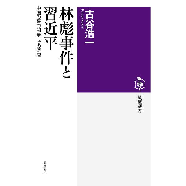 ※商品画像はイメージや仮デザインが含まれている場合があります。帯の有無など実際と異なる場合があります。著:古谷浩一出版社:筑摩書房発売日:2019年05月シリーズ名等:筑摩選書 ０１７５キーワード:林彪事件と習近平中国の権力闘争、その深層古...