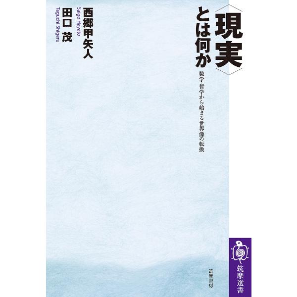 著:西郷甲矢人　著:田口茂出版社:筑摩書房発売日:2019年12月シリーズ名等:筑摩選書 ０１８２キーワード:〈現実〉とは何か数学・哲学から始まる世界像の転換西郷甲矢人田口茂 げんじつとわなにかすうがくてつがくからはじまる ゲンジツトワナニ...