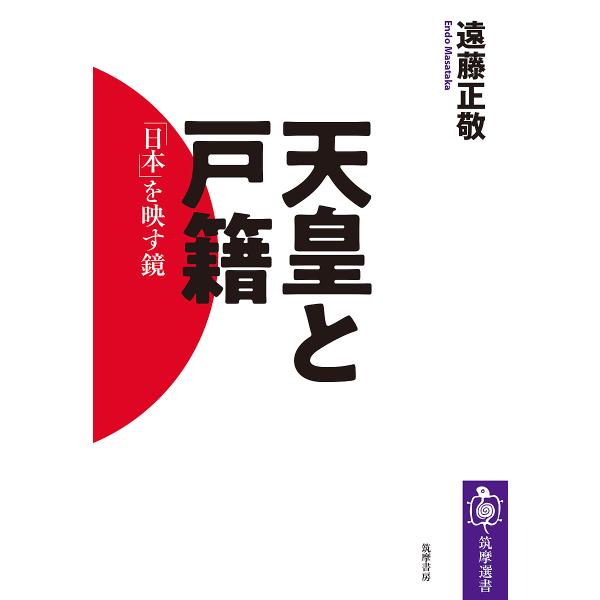著:遠藤正敬出版社:筑摩書房発売日:2019年11月シリーズ名等:筑摩選書 ０１８１キーワード:天皇と戸籍「日本」を映す鏡遠藤正敬 てんのうとこせきにほんおうつすかがみ テンノウトコセキニホンオウツスカガミ えんどう まさたか エンドウ マサタカ