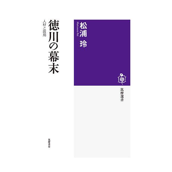 著:松浦玲出版社:筑摩書房発売日:2020年04月シリーズ名等:筑摩選書 ０１８８キーワード:徳川の幕末人材と政局松浦玲 とくがわのばくまつじんざいとせいきよくちくま トクガワノバクマツジンザイトセイキヨクチクマ まつうら れい マツウラ レイ