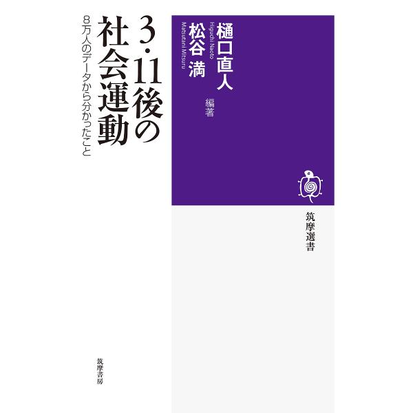 編著:樋口直人　編著:松谷満出版社:筑摩書房発売日:2020年06月シリーズ名等:筑摩選書 ０１９１キーワード:３・１１後の社会運動８万人のデータから分かったこと樋口直人松谷満 さんいちいちごのしやかいうんどう３／１１ご／の／し サンイチイ...