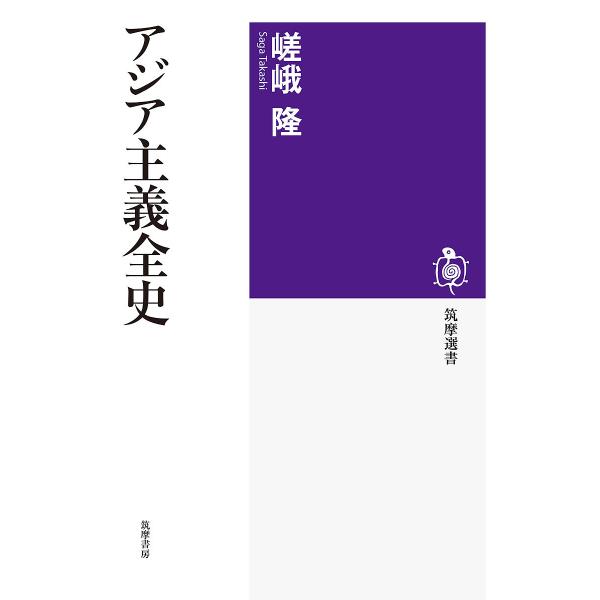著:嵯峨隆出版社:筑摩書房発売日:2020年07月シリーズ名等:筑摩選書 ０１９２キーワード:アジア主義全史嵯峨隆 あじあしゆぎぜんしちくませんしよ１９２ アジアシユギゼンシチクマセンシヨ１９２ さが たかし サガ タカシ