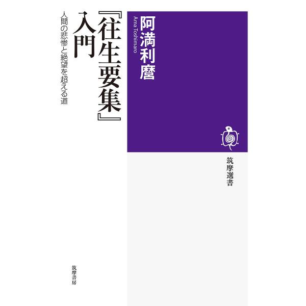 著:阿満利麿出版社:筑摩書房発売日:2021年01月シリーズ名等:筑摩選書 ０２０４キーワード:『往生要集』入門人間の悲惨と絶望を超える道阿満利麿 おうじようようしゆうにゆうもんにんげんのひさんと オウジヨウヨウシユウニユウモンニンゲンノヒ...