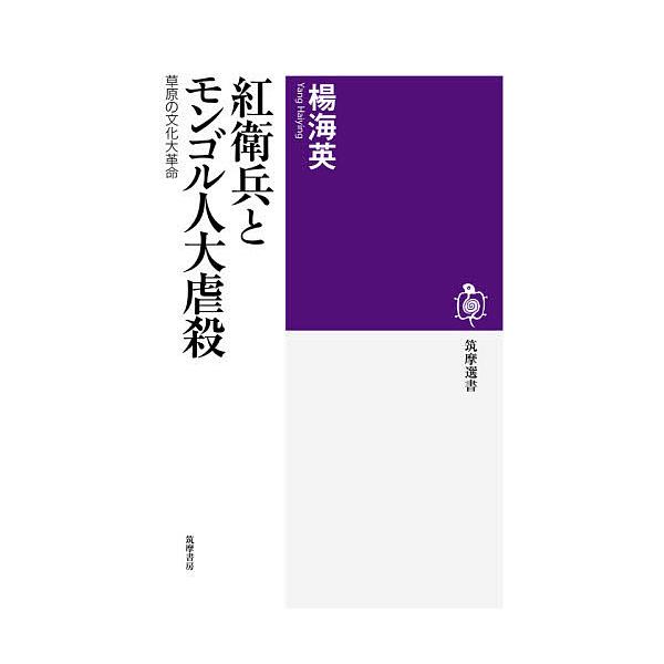 著:楊海英出版社:筑摩書房発売日:2021年03月シリーズ名等:筑摩選書 ０２０７キーワード:紅衛兵とモンゴル人大虐殺草原の文化大革命楊海英 こうえいへいともんごるじんだいぎやくさつそうげんの コウエイヘイトモンゴルジンダイギヤクサツソウゲ...