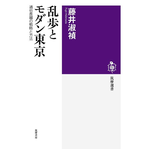 ※商品画像はイメージや仮デザインが含まれている場合があります。帯の有無など実際と異なる場合があります。著:藤井淑禎出版社:筑摩書房発売日:2021年03月シリーズ名等:筑摩選書 ０２０９キーワード:乱歩とモダン東京通俗長編の戦略と方法藤井淑...